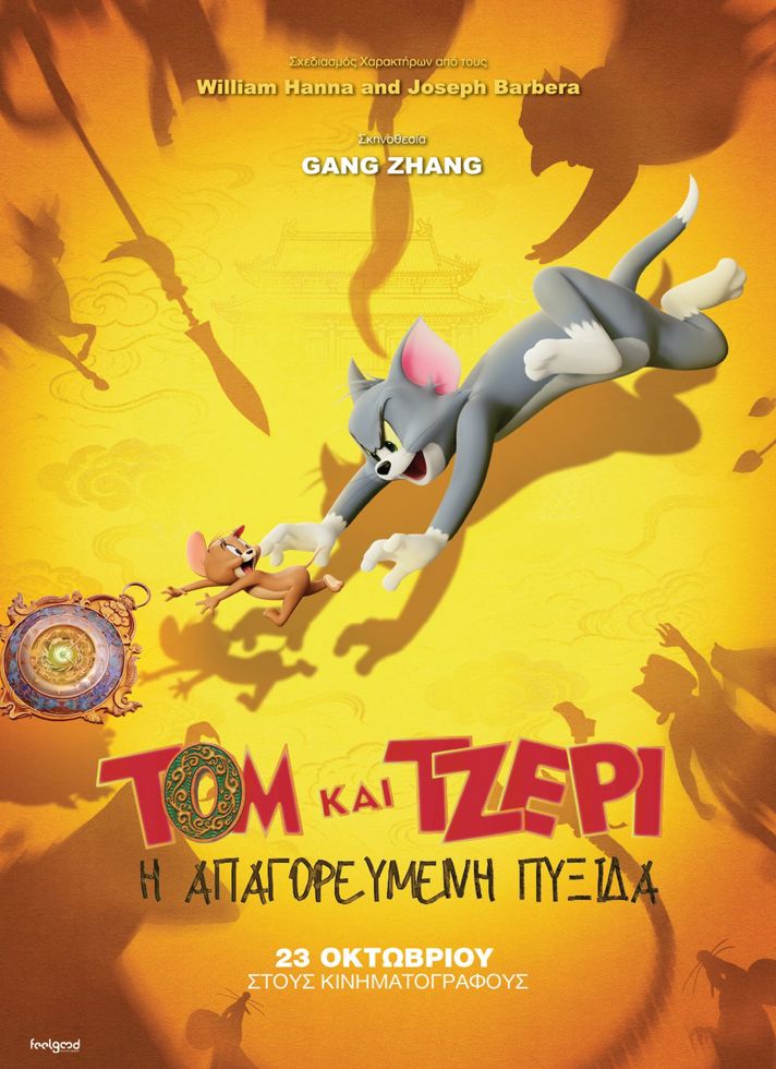 ANT1 Life Style / VILLAGE / ΤΟΜ ΚΑΙ ΤΖΕΡΙ: Η ΑΠΑΓΟΡΕΥΜΕΝΗ ΠΥΞΙΔΑ