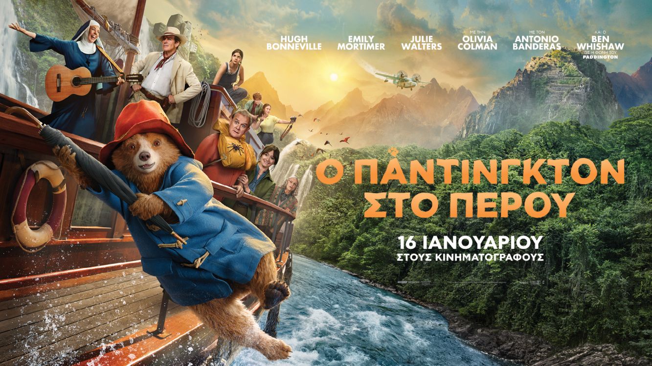 Παίζονται τώρα