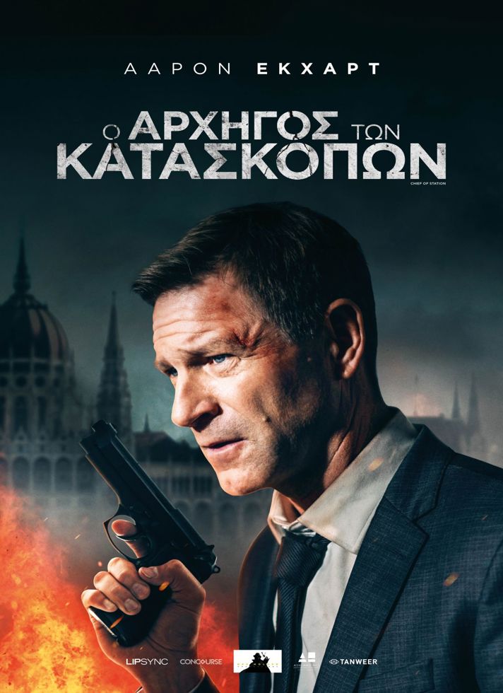 ANT1 Life Style / VILLAGE / Ο ΑΡΧΗΓΟΣ ΤΩΝ ΚΑΤΑΣΚΟΠΩΝ