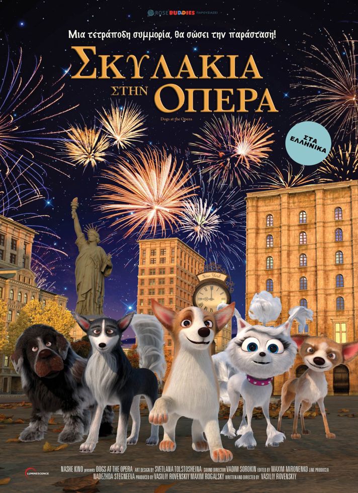 ANT1 Life Style / VILLAGE / ΣΚΥΛΑΚΙΑ ΣΤΗΝ ΟΠΕΡΑ