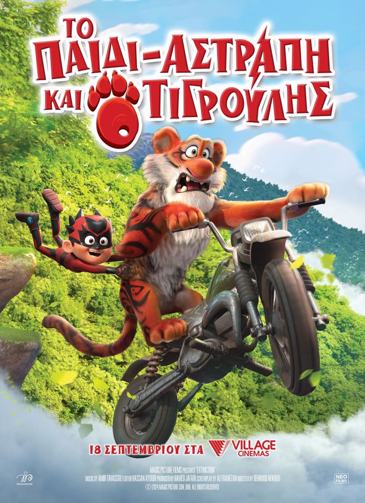 ANT1 Life Style / VILLAGE / ΤΟ ΠΑΙΔΙ-ΑΣΤΡΑΠΗ ΚΑΙ Ο ΤΙΓΡΟΥΛΗΣ