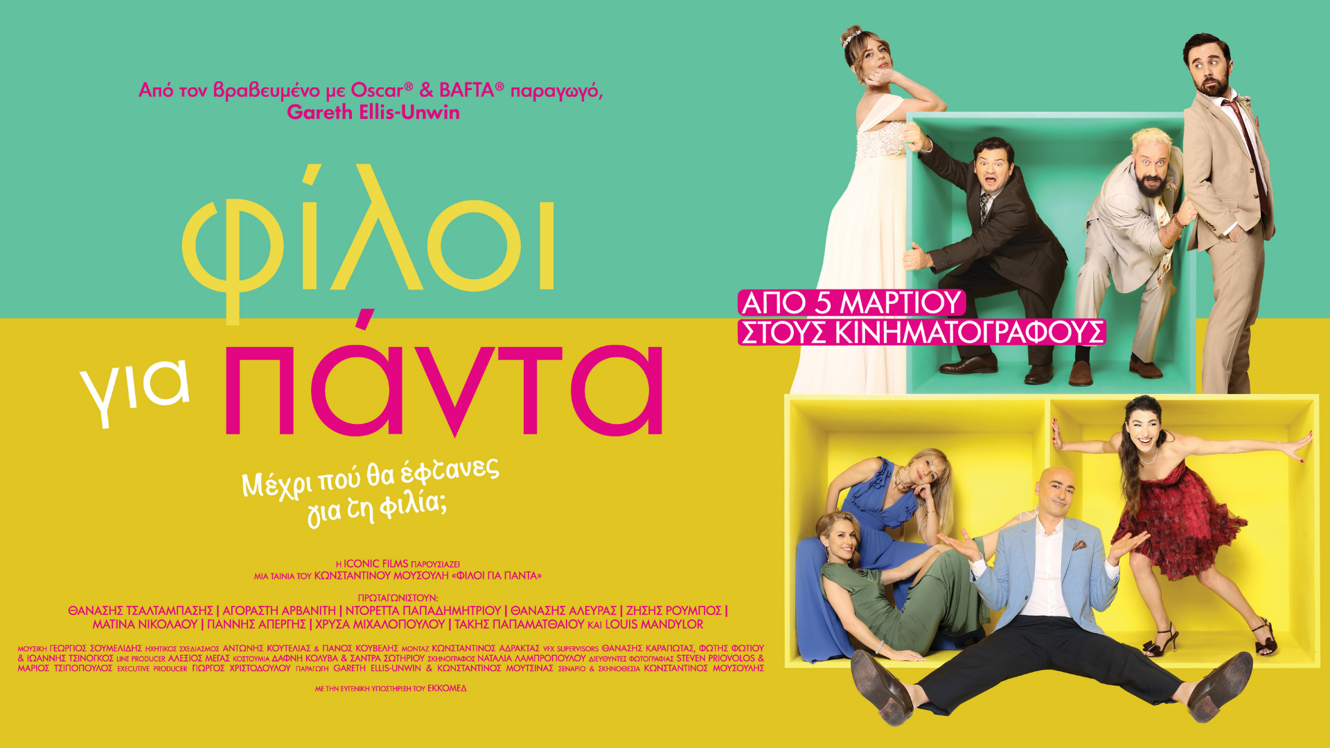 ΦΙΛΟΙ ΓΙΑ ΠΑΝΤΑ